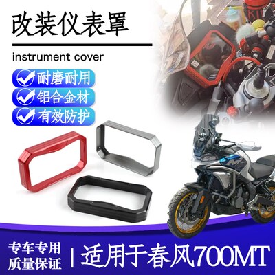 适用25款春风 700MT改装仪表罩显示屏保护壳铝合金防尘装饰盖配件