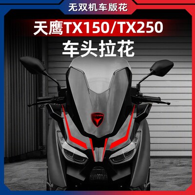 适用23-24款天鹰TX150 TX250改装车头拉花贴花防水贴纸风挡贴膜