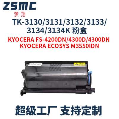 适用京瓷M3550IDN粉盒TK-3130 TK-3131 TK-3132 TK-3133 TK-3134