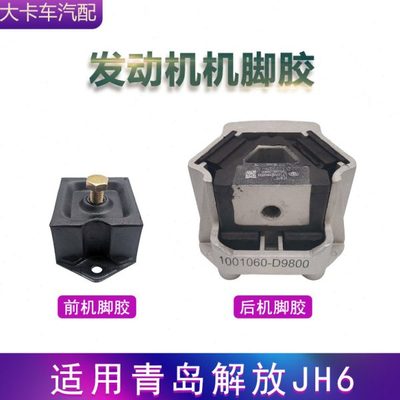 适用青岛解放潍柴JH6配件发动机悬置软垫前后机脚胶机爪铝壳胶垫
