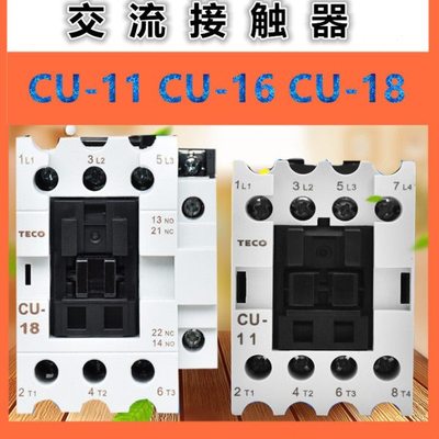 TECO台安CN交流接触器CU-11 16 18 23 32 38 40电压220V380V低压