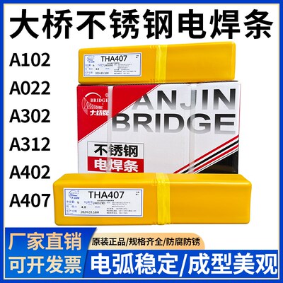 大桥THA102不锈钢电焊条A022/A002/302/132/312/402/412/407/2209