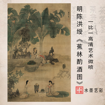 明陈洪绶蕉林酌酒图高清微喷画稿仿古人物装饰画临摹绢布传统仕女