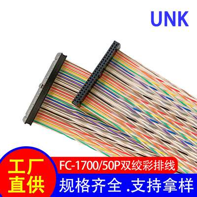 2.54间距IDC扁平排线50P 1700双绞线彩排线 28AWG镀锡铜软排线