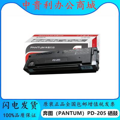 奔图PD-205原装硒鼓PD-206pd201适用P2505/P2550/M6505/M6555/