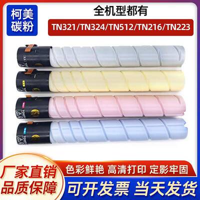 适用柯美TN321/TN324/TN512/TN216/TN223美能达原装分装粉