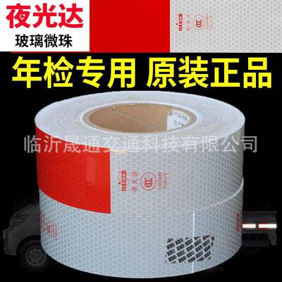 夜光达反光贴c000489车身反光标识YGD盒装3C认证红白反光条膜