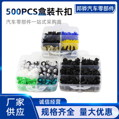 500PCS盒装卡扣汽车车身面板内衬内饰主体卡扣通用型汽车紧固件