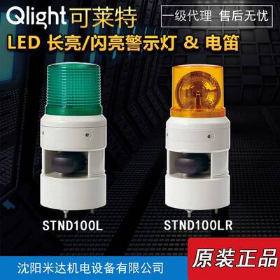 Qlight可莱特STND100L-220-R/STND100LR/STND100R信号音警示灯
