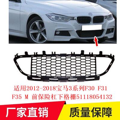 适用于2012-2018宝马3系列F30F31F35M前保险杠下格栅