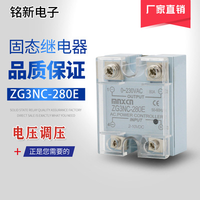 销售铭新(mnxcn)ZG3NC-280E电压型调压固态继电器无指示灯款