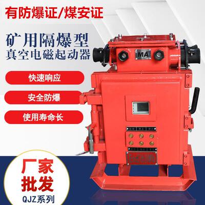 矿用隔爆型真空电磁起动器QJZ-12030 80 60 200 防爆电磁启动器