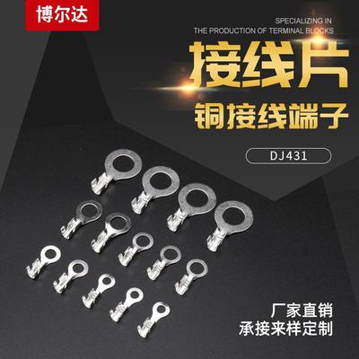DJ431接线片系列孔式冷压端子接线片接线片接线端子圆环接线片