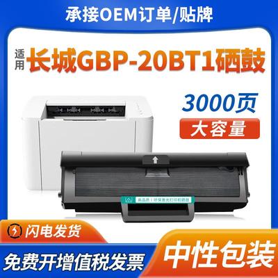 适用长城GBP-20BT1硒鼓GBM-B202DN/DNW墨盒GBP-B201W B202DNW粉盒