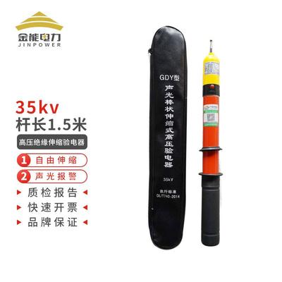 金能电力GDY型35kv高压验电器声光报警伸缩高压验电笔圆头