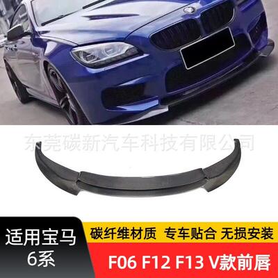 适用于马F06碳纤维前铲6系改M6包围F12V款前唇F13下铲前扰流