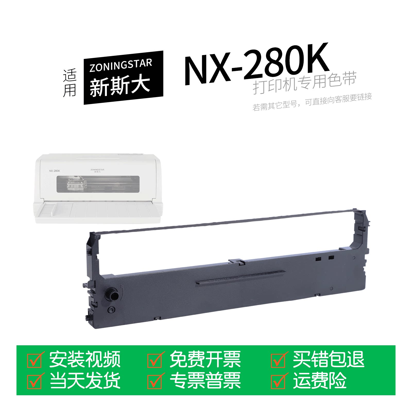 适用 ZONINGSTAR新斯大NX-280K针式打印机色带中盈SCS24色带盒色带架墨盒墨带通用