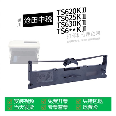 沧田TS620KII针式打印机色带