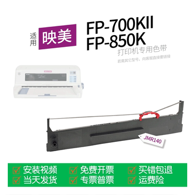 映美FP-700KII针式打印机色带