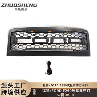 适用于08-10福特F250改猛禽中网FORDF250带灯LED前格栅哑黑中网