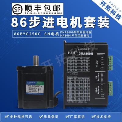 86步进电机套装6N.M步进电机86BYG250C+驱动器MA860H长101MM