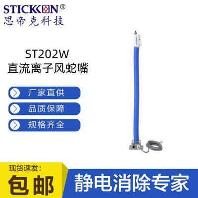 思帝克ST202W高频直流离子风蛇嘴一体式除尘静电消除器直销