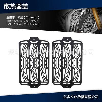 适用凯旋TIGER900GTTIGER900GTProRALLY散热器护罩水箱网