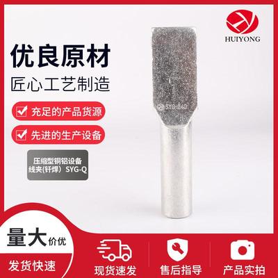 供应压缩铜铝设备线夹SYG-Q钎焊压缩型电力金具接线导线夹子
