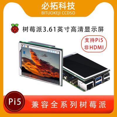 树莓派3.61显示屏支持Pi5适配5B4B3A+3B+3B2B/B+/zerow/zero通用