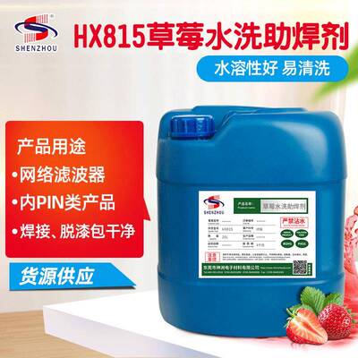草莓助焊剂红焊油草莓水洗助焊剂适合网络滤波器内PIN焊锡