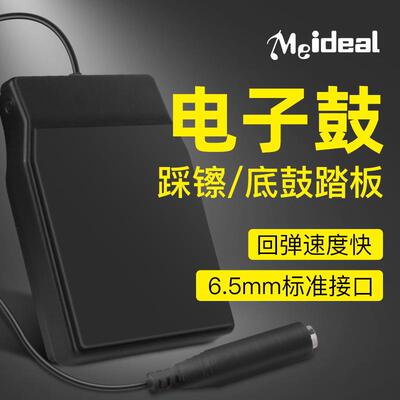 美妙斯Meideal电子鼓踏板防滑静音延音踏板踩嚓底鼓电鼓踏板