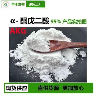 1k5g/袋α-酮戊二酸99%AKG酮戊酸CAS:328二663-0-7本禾厂家现货
