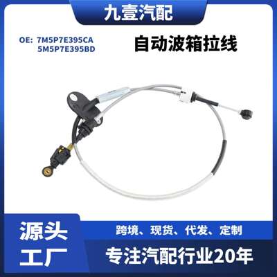 适用福特FOCUSMK2AT自动波箱拉线7M5P-7E395-CA5M5P-7E395-BD