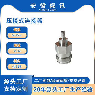 压接式连接器 适用LMR240 线缆 4.3/10 母头
