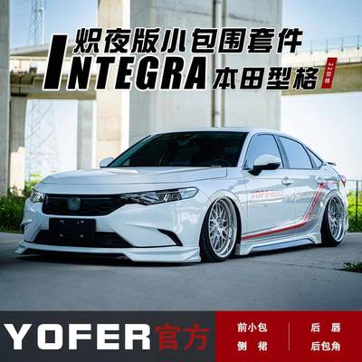 适用于型格INTEGRA改装炽夜版YOFER包围前唇侧裙后包角后唇后扰流