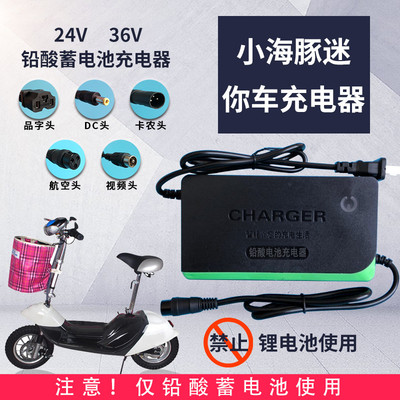24V12AH24V20AH36V小海豚迷你电动车轮椅车碰碰车铅酸电池充电器