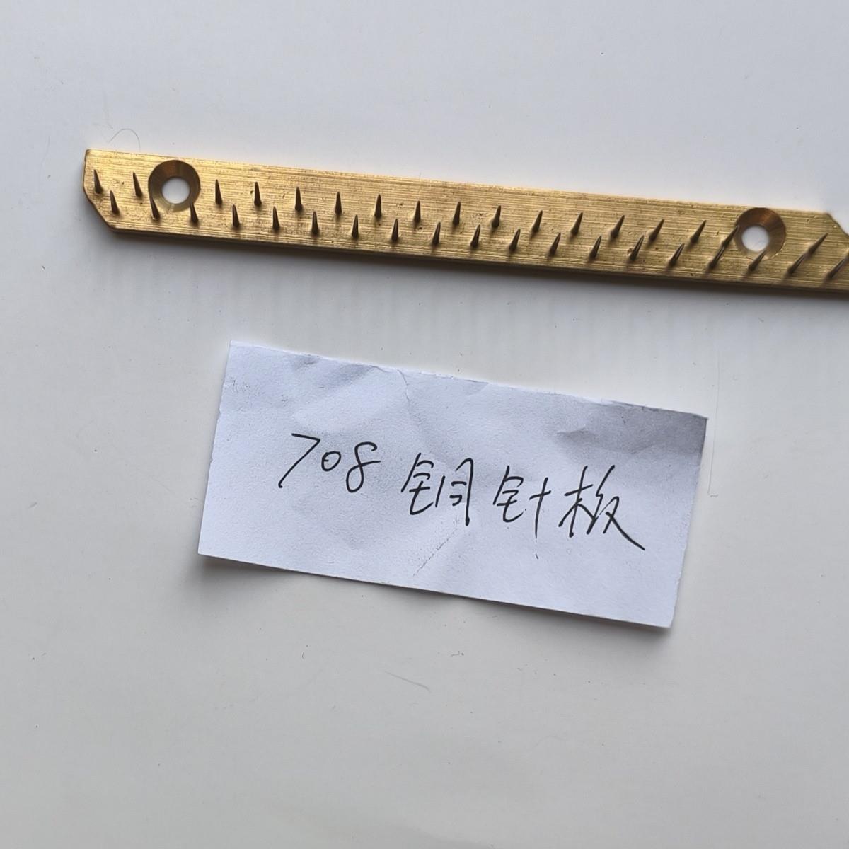 铜针板708 机械配件 五金机电 纺织印染配件98个/盒