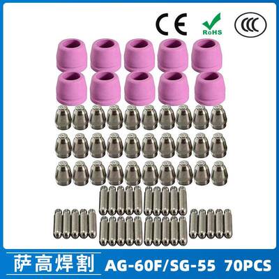 AG-60/SG-55等离子枪切割配件CUT-60电极喷嘴保护套保护罩70PCS