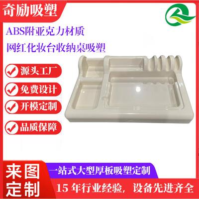 加工ABS附PMMA厚板吸塑大型塑料化妆台面板吸塑收纳盒