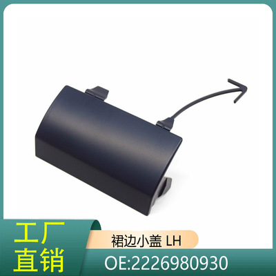 2226980930适用奔驰S级/S级AMG/W222V222X222自动左侧摇臂成型盖
