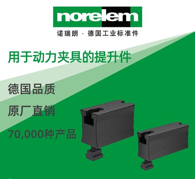 norelem德国原厂直供诺瑞朗NLM04630用于动力夹具的提升件