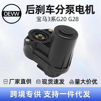 34216894091后刹车分泵电机适用于宝马3系G20G28320I19-20