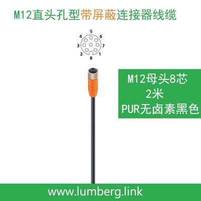 lumberg德国隆堡8芯孔型M12母头带屏蔽线缆信号线RKTS8-299/2M