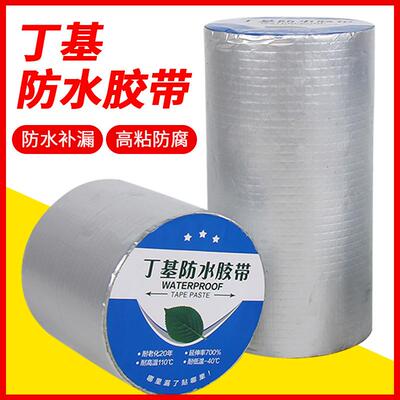 WQS丁胶基带防水胶防带铝水箔自粘补漏钢结构房顶裂缝水管卷材彩
