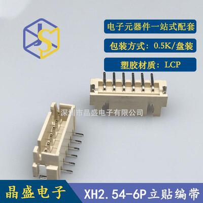 晶盛XH2.4立贴X5H-6A2.54B加吸盖贴片卷装LP一卷=50C0个连接器