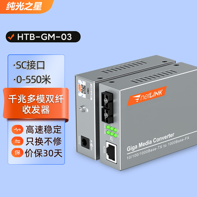 netLINKHTB-GM-03千兆多模光纤收发器光电转换器 850nm商业级
