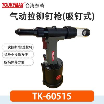 TOUKYMAX自吸式拉铆钉枪TK-60515汽车组装制造拉钉枪抽芯式拉钉枪