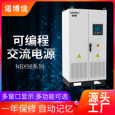 厂家直发诺博信可编程交流电源NBX98045A