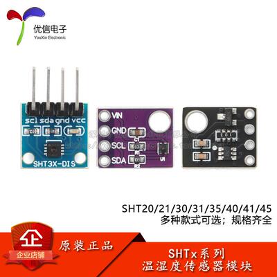 SHT20/21/30/31/35/40/41/45数字型温湿度感测器模块 I2C接口通讯