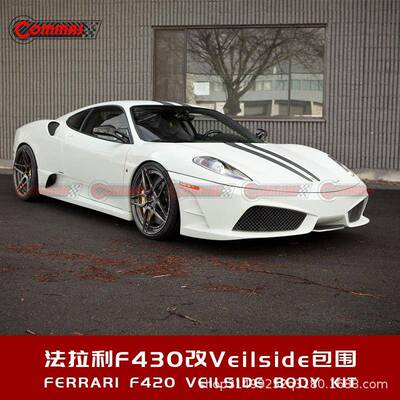 适用于法利F430改装升级Veilside款包围前保险杠前铲尾翼轮毂套件